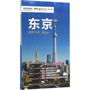 东京旅游地图 赵娟 责任编辑 书籍