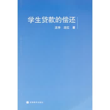 学生贷款的偿还 沈华,沈红 高等教育出版社