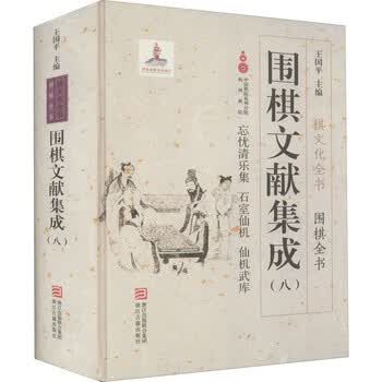 围棋文献集成(8)