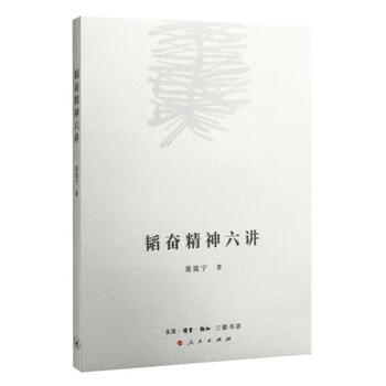 韬奋精神六讲 聂震宁 传记 9787108055668
