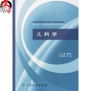 儿科学 闵秀全主编 人民卫生出版社