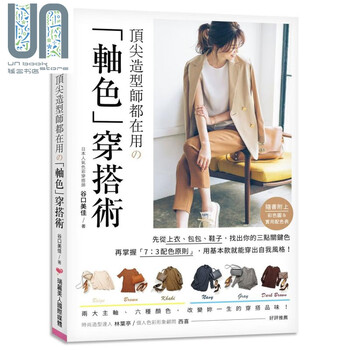 顶jian造型师都在用の「轴色」穿搭术 港台原版 谷口美佳 瑞丽美人国际媒体
