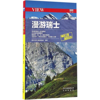 漫游瑞士 藏羚羊旅行指南编辑部 编 书籍