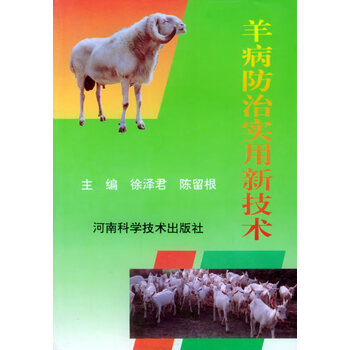 羊病防治实用新技术 陈留根 徐泽君