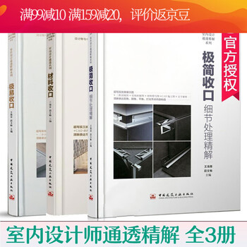 全3册：材料收口+极简收口:细节处理精解+极易收口、王海青室内设计装饰装修设计方案室内设计：图书Y