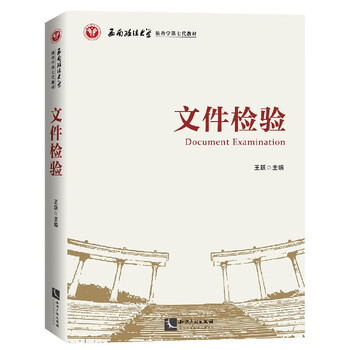 文件检验(西南政法大学侦查学第7代教材)