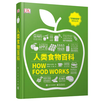 人类食物百科(全彩) 英国DK出版社  寻知庆 译 书籍