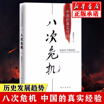 包邮【】八次危机温铁军中国的真实经验 带你看中国发展真实历史和发展新趋势 经济学理论