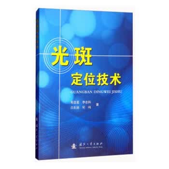 光斑定位技术 易亚星 电子与通信 9787118114003