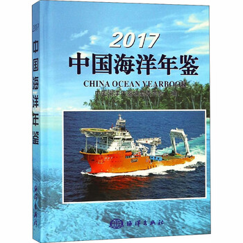 2017中国海洋年鉴