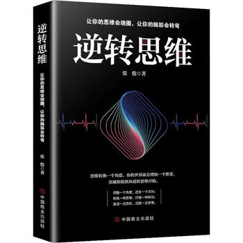 逆转思维 张俊  书籍