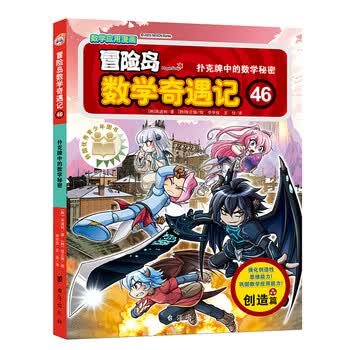 冒险岛数学奇遇记46扑克牌中的数学秘密[韩]宋道树著徐正银绘李【新华书店，售后无忧】