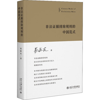 非法证据排除规则的中国范式 图书