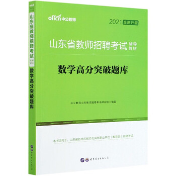 数学高分突破题库(2021全新升级山东省教师招聘考试辅导教材)