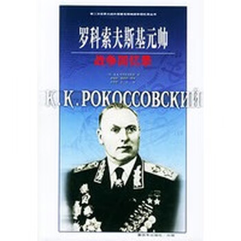 罗科索夫斯基元帅战争回忆录——第二次世界大战外国将帅战争回忆录丛书【新华书店，售后无忧】