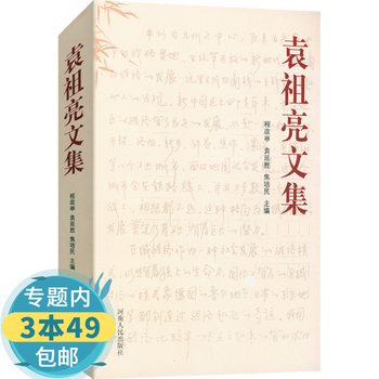 【包邮】袁祖亮文集