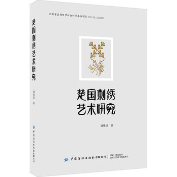 楚国刺绣艺术研究 刘咏清  书籍