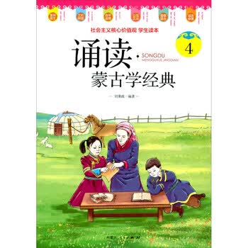 诵读·蒙古学经典4