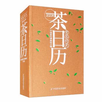 有茶时光 2021年茶日历（典藏版）
