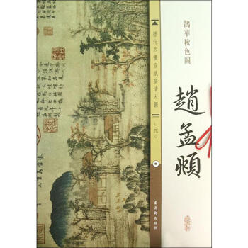 元 趙孟頫 鹊华秋色图 古吴轩出版社 编 书籍