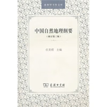 中国自然地理纲要(修订第3版)