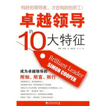 卓越领导的10大特征 西蒙·库珀 作 书籍