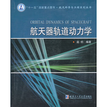 航天器轨道动力学 赵钧
