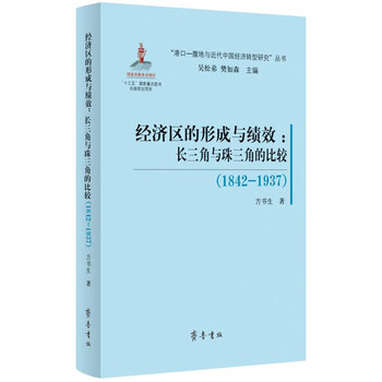 经济区的形成与绩效：长三角与珠三角的比较（1842—1937）