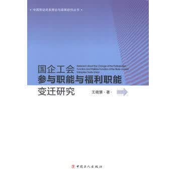 国企工会参与职能与福利职能变迁研究 王晓慧 社会科学 9787500859109