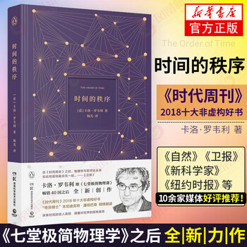 时间的秩序 量子引力理论 卡洛·罗韦利《七堂极简物理课》之后全新力作  新华书店旗舰店