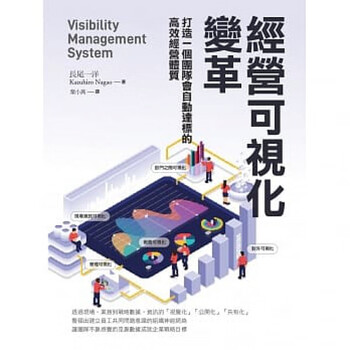 经营可视化变革 企业成功法经营管理系列丛书企业管理 港台图书预售