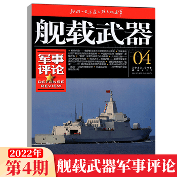 舰载武器 军事评论 杂志 2022年4月