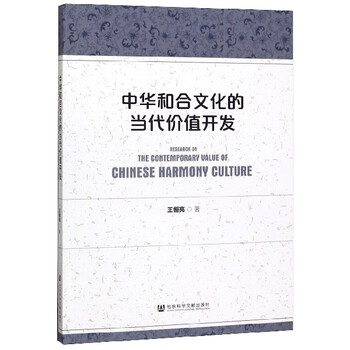 中华和合文化的当代价值开发