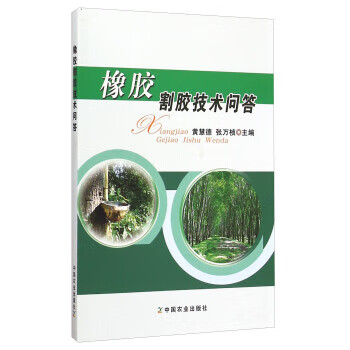 橡胶割胶技术问答 【正版图书，放心购买】