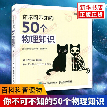 图灵新知：你不可不知的50个物理知识