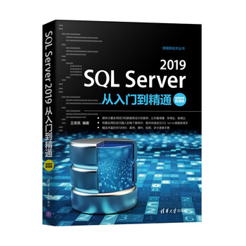 SQL Server 2019从入门到精通:~~教学超值版