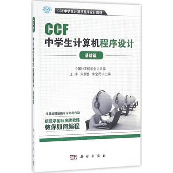 正版预售 CCF中学生计算机程序设计基础篇 中国计算机学会 组编；江涛,宋新波,朱全民 主编 书籍