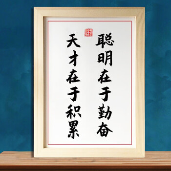 路虽远行则将至努力学习励志加油座右铭书法字画ins风摆台实木相框挂墙画框UTK UTK57 天道酬勤 聪明在于勤奋 A4(可摆可挂)
