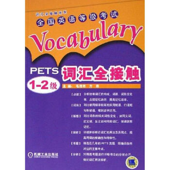 全国英语等级考试词汇全接触(PETS1-2级) 毛浩然//方燕  书籍