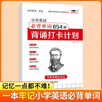 小学1-6年级英语必背单词654例背诵打卡计划艾宾浩斯记忆法打卡本