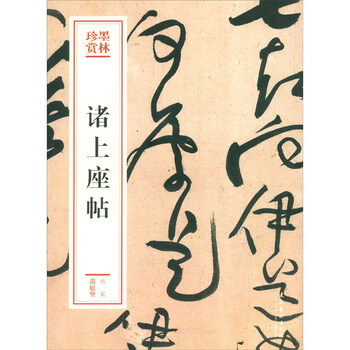 诸上座帖（墨林珍赏）