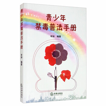 青少年禁毒普法手册