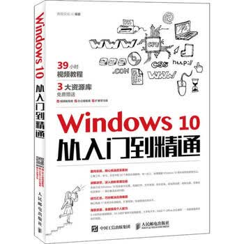 Windows10从入门到精通 鼎翰文化  书籍