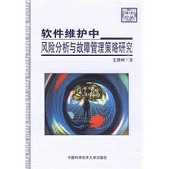软件维护中风险分析与故障管理策略研究