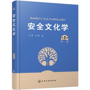安全文化学（第2版）
