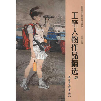 工笔人物作品精选2 若屏 作 书籍