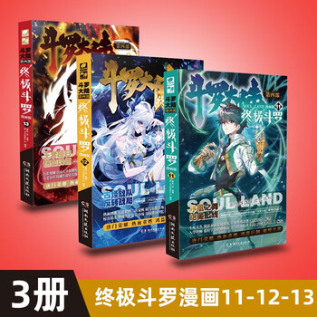 【任意选链接】斗罗大陆4终极斗罗漫画18全套终极斗罗漫画19火热预售16唐家三少著第五部重生唐三5 终极斗罗漫画11+12+13