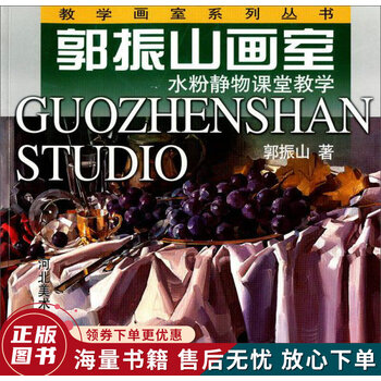 郭振山画室：水粉静物课堂教学