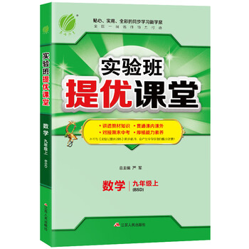 实验班提优课堂 初中数学 九年级上册 北师大版 2020年秋