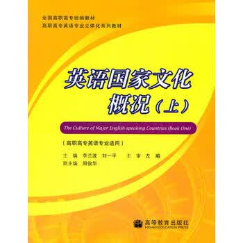 英国国家文化概况（上） 李兰波 9787040280401 高等教育出版社